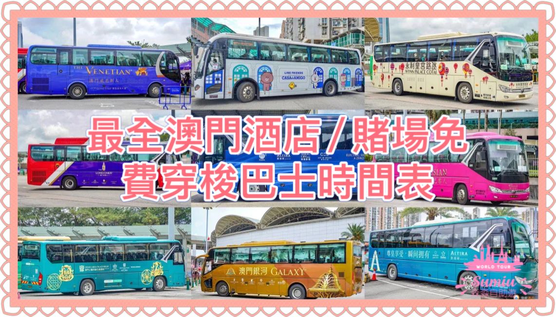 【2026澳門發財車】澳門酒店賭場免費巴士時間表+途經地點 - 森淼自助遊｜中國｜富國島｜日本｜澳門旅遊資訊部落格